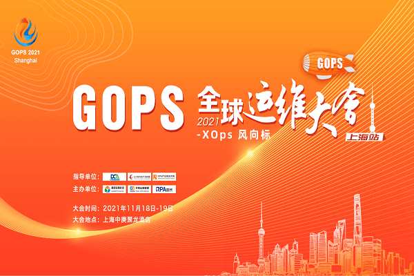 2021年全球运维大会（GOPS上海站）-核心PPT下载-百家峰会
