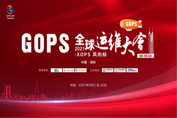 2021年全球运维大会（GOPS深圳站）-核心PPT下载-百家峰会