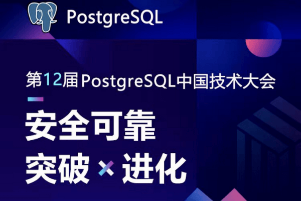 2022第十二届PostgreSQL中国技术大会-核心PPT下载-百家峰会