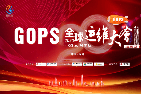 2023年全球运维大会（GOPS深圳站）-核心PPT下载-百家峰会