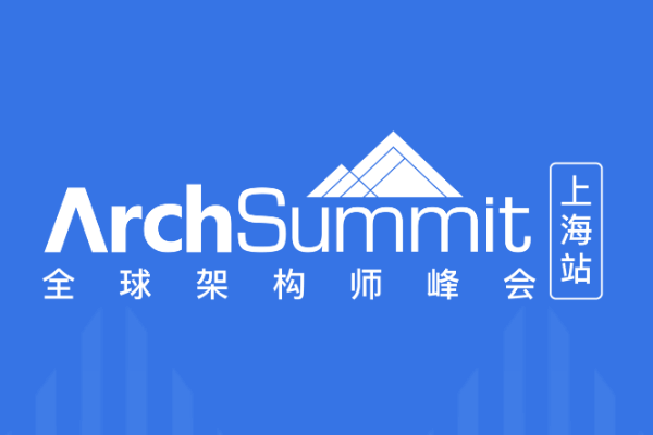 2023年全球软件架构师峰会（ArchSummit上海站）-核心PPT下载-百家峰会