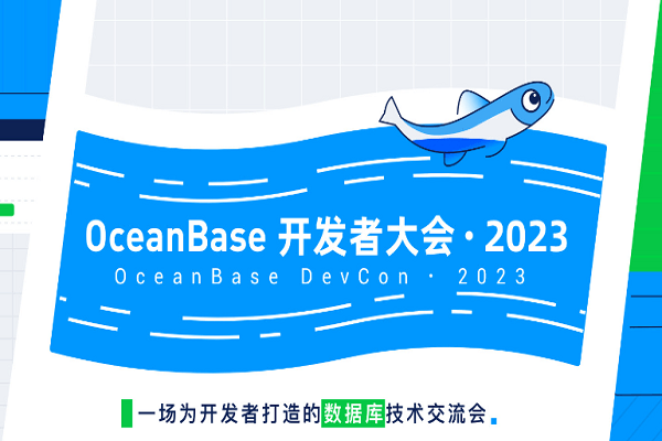 2023年OceanBase开发者大会-核心PPT下载-百家峰会