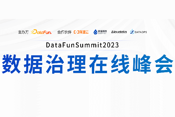 DataFunSummit：2023年数据治理在线峰会-核心PPT下载-百家峰会