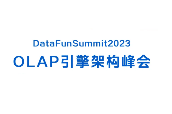 DataFunSummit：2023年OLAP引擎架构峰会-核心PPT下载-百家峰会