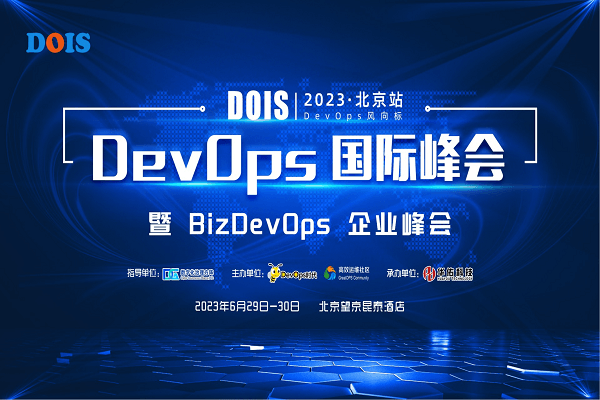 2023年DevOps国际峰会暨BizDevOps企业峰会（DOIS北京站）-核心PPT下载-百家峰会