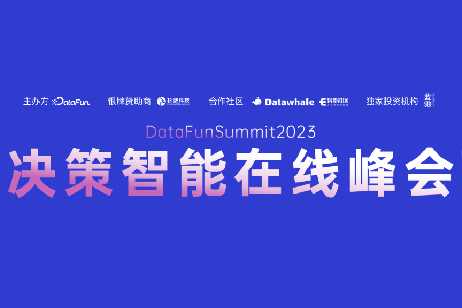 DataFunSummit：2023年决策智能峰会-核心PPT下载-百家峰会