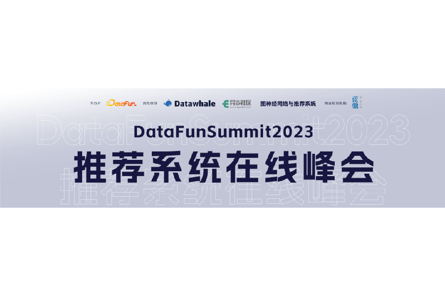 DatafunSummit：2023年推荐系统在线峰会-核心PPT下载-百家峰会