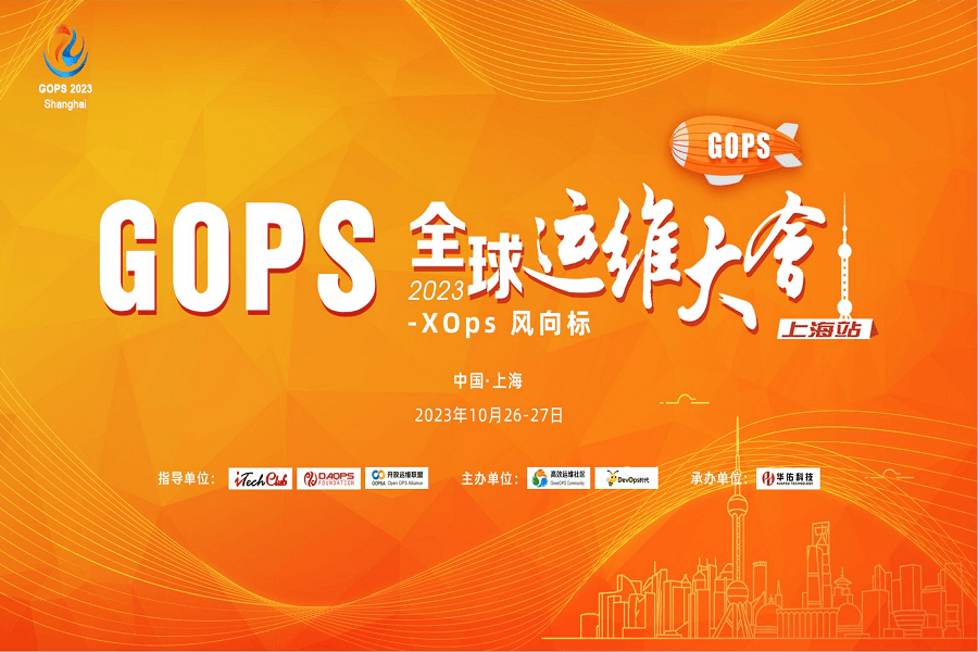 2023年全球运维大会（GOPS上海站）-核心PPT下载-百家峰会