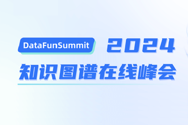 DataFunSummit：2024年知识图谱在线峰会-核心PPT下载-百家峰会